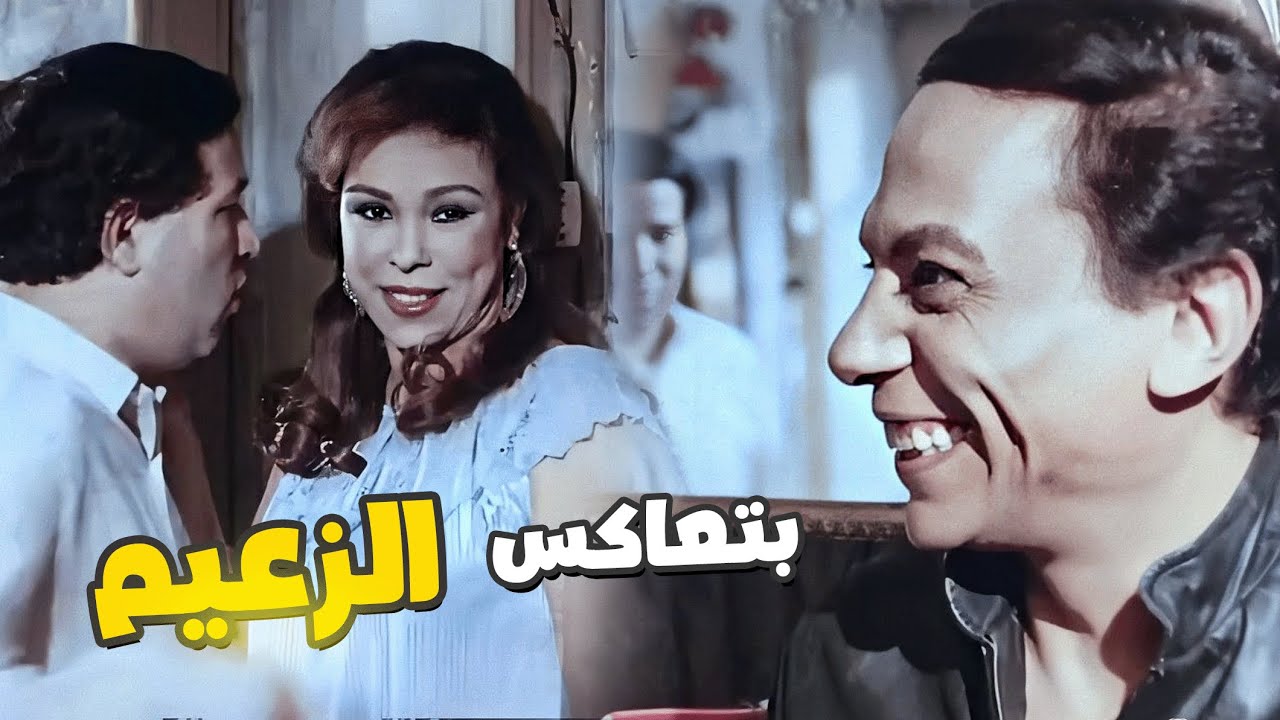 عادل إمام الست بتعاكسه قدام صاحبه 🤣 ده صاحبي يا ولية Youtube