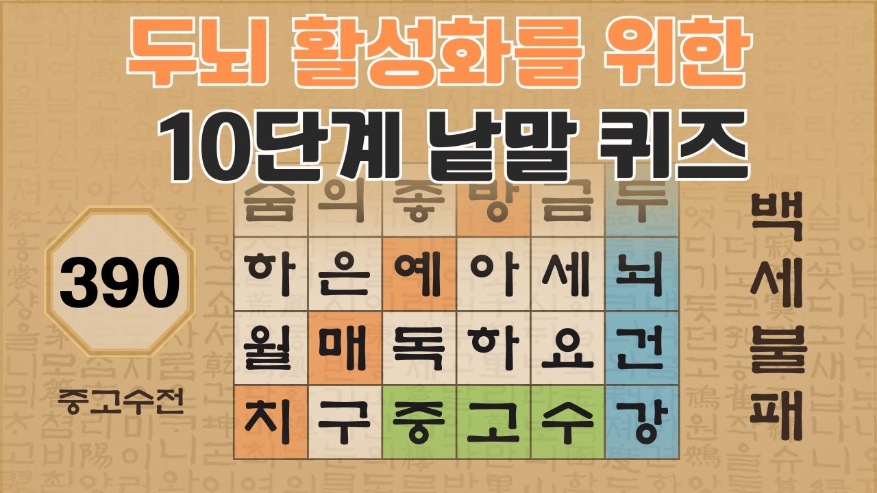 두뇌 활성화를 위한 10단계 낱말 퀴즈 390편 숨은단어찾기 낱말퀴즈 뇌건강 뇌훈련 퀴즈 집중력강화 치매예방
