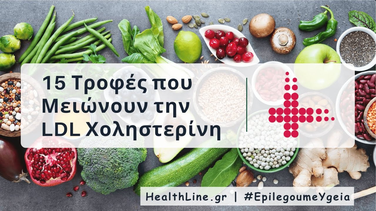 15 Τροφές που Μειώνουν την LDL Χοληστερίνη - YouTube