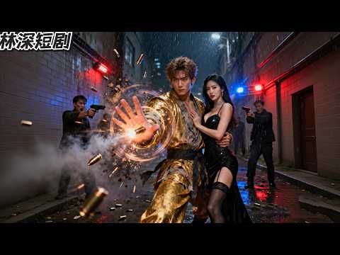 剛下山的窮小子竟徒手接住子彈救下美女總裁！殊不知他是天下第一位主，親自上門治好了瀕死首富爺爺！美女總裁當場春心氾濫上門想給他生八個小孩！ #徒手接子彈