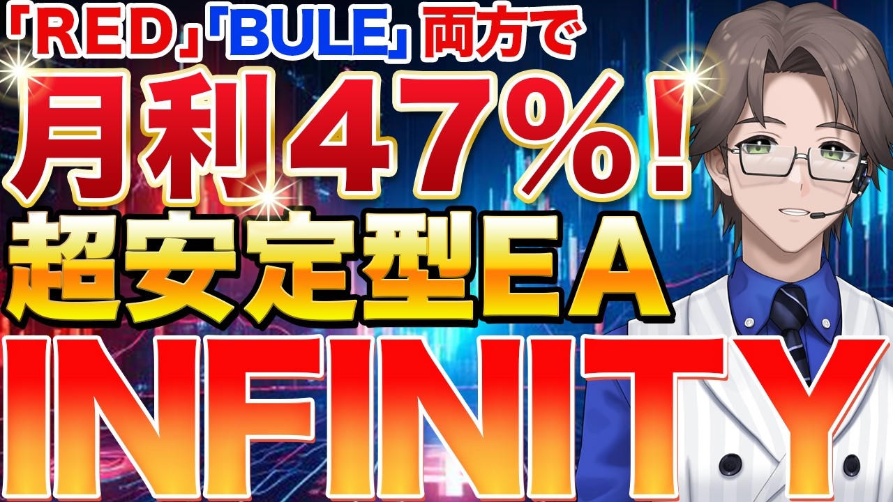 【FX 月利47％!?】初心者必見!「INFINITY EA」で誰でも簡単に安定収益を実現！ - YouTube