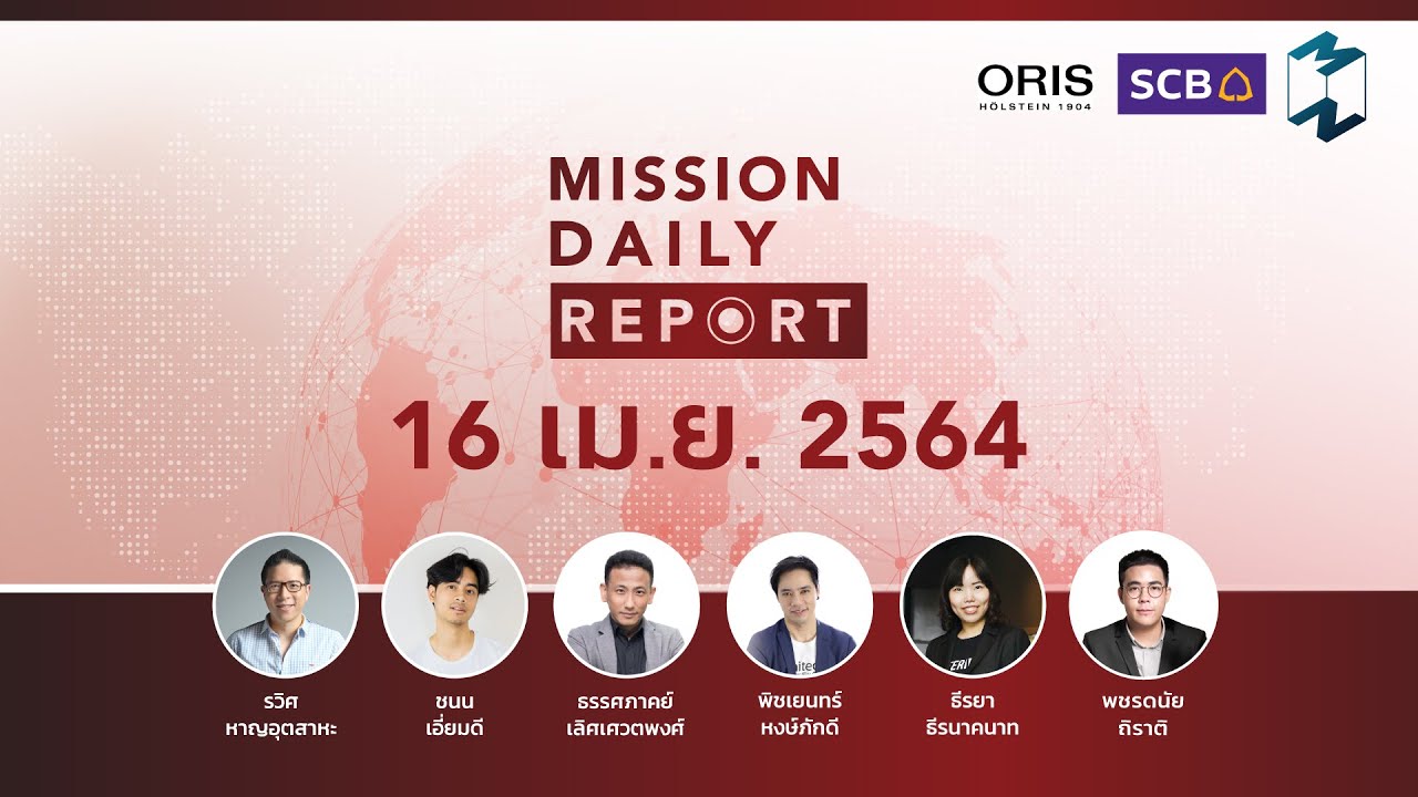 Mission Daily Report [LIVE] | 16 เมษายน 2021 - YouTube