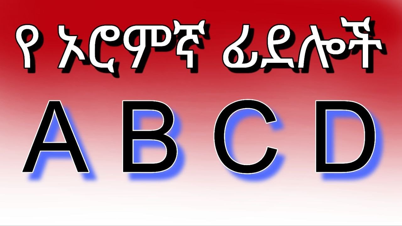 የ ኦሮምኛ ፊደሎች | A B C D | Alphabets in Oromic | Ye afan oromo fideloch ...