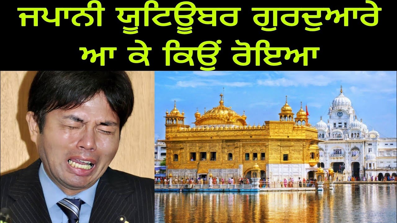 Japani Youtuber Crying and Shock to Visit Darbar Sahib | GLORY OF ...