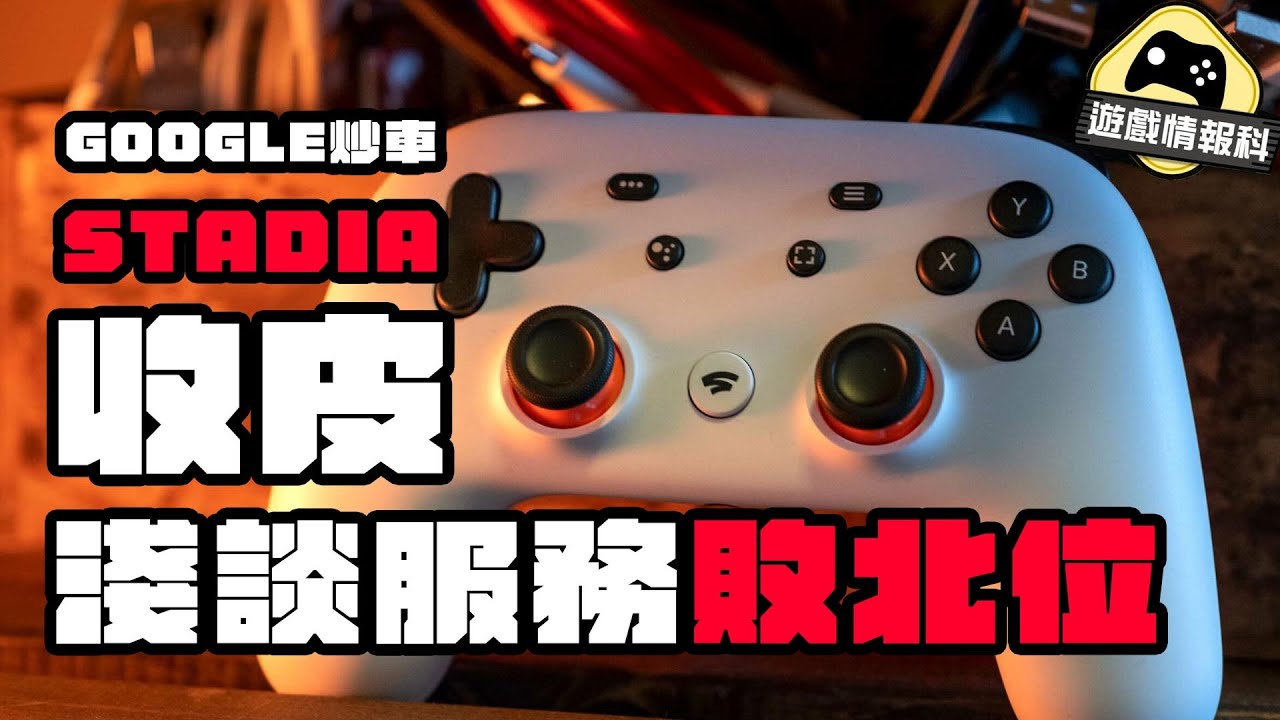 【stadia 失敗】 動画・内容・感想【2022 速報情報 まとめ】 : エンタメ倉庫4