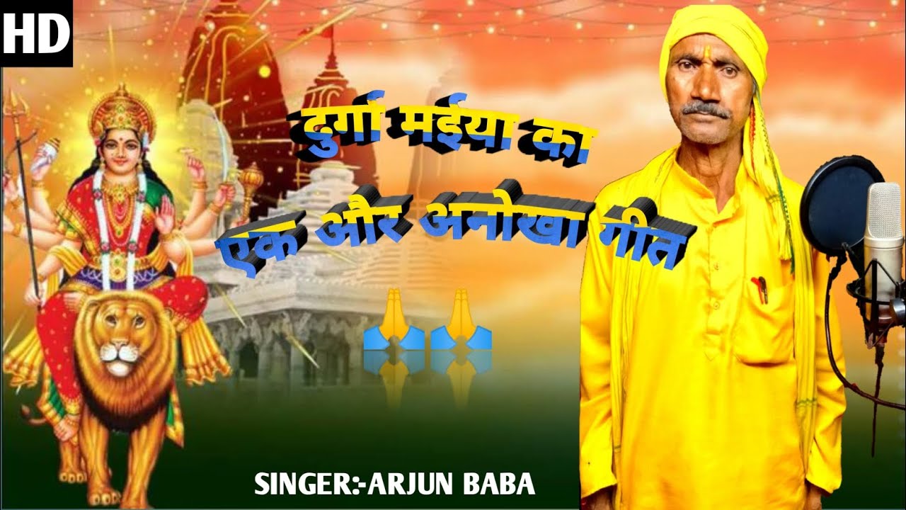 दुर्गा मईया का अनोखा गीत 🙏|दुर्गा मईया | #arjunbaba #अर्जुनबाबा # ...