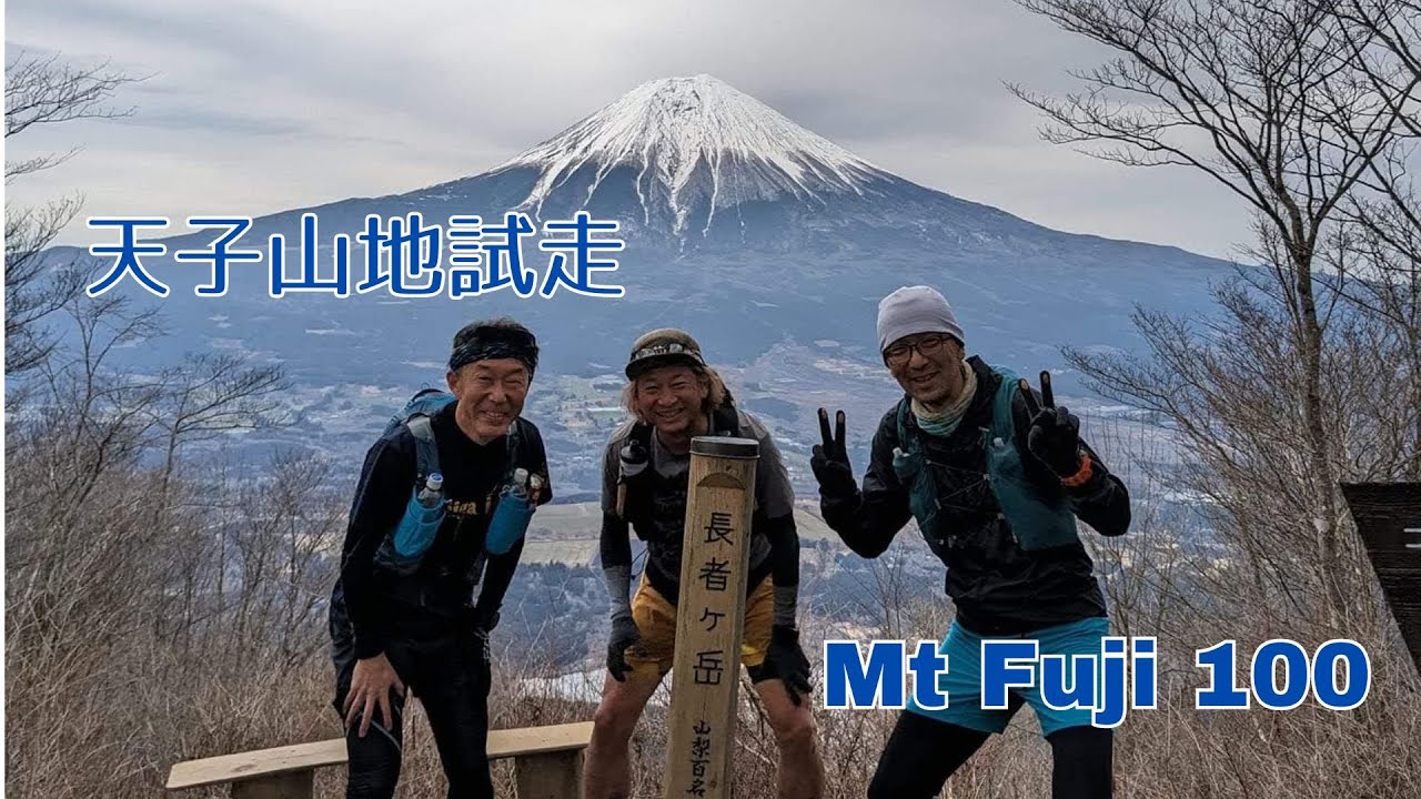 Mt Fuji 100 天子山地試走 2024/03/24 - YouTube