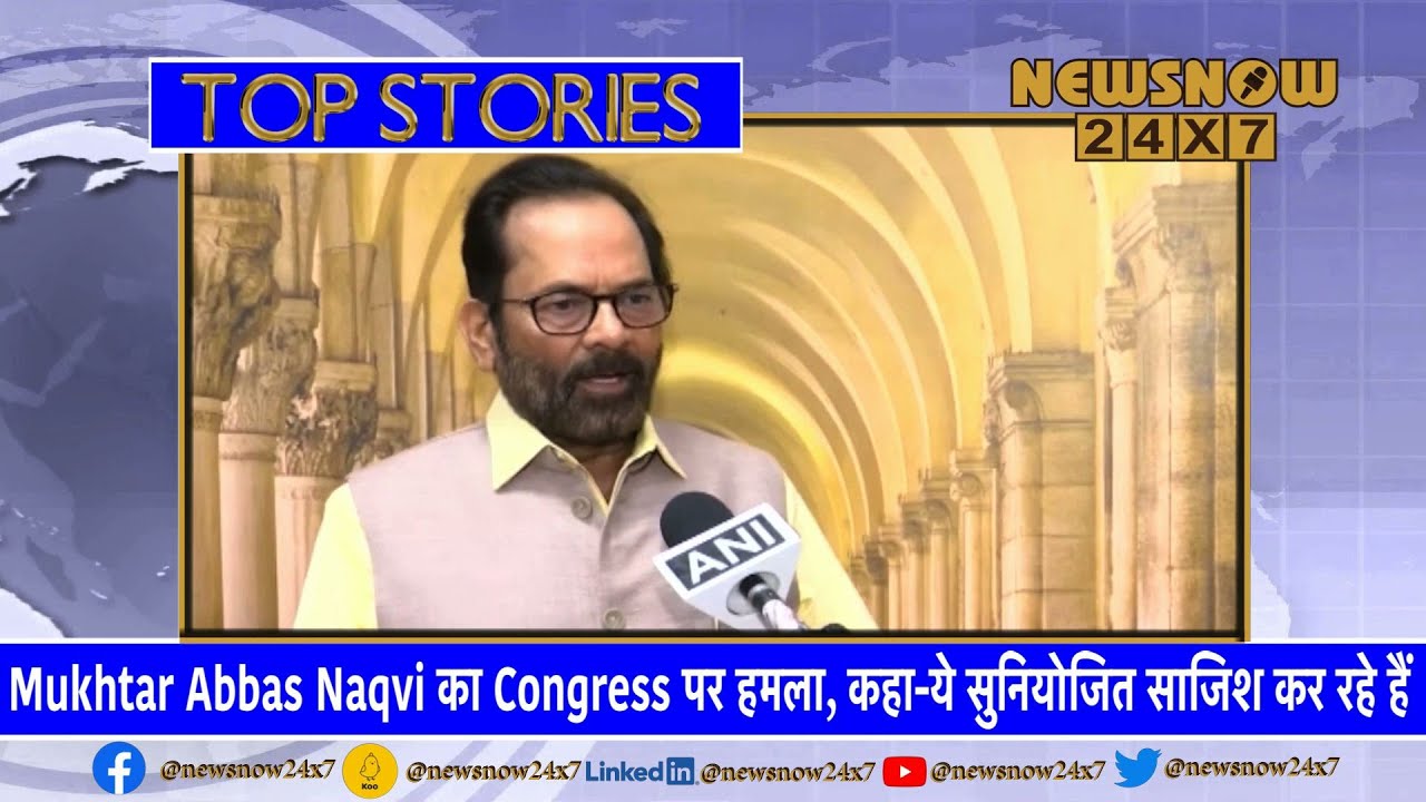 Mukhtar Abbas Naqvi का Congress पर हमला, कहा ये सुनियोजित साजिश कर रहे ...