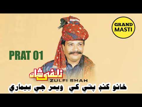 FUNNY  ||special Khano khand pati ||Zulfi Shah Basar Badshah