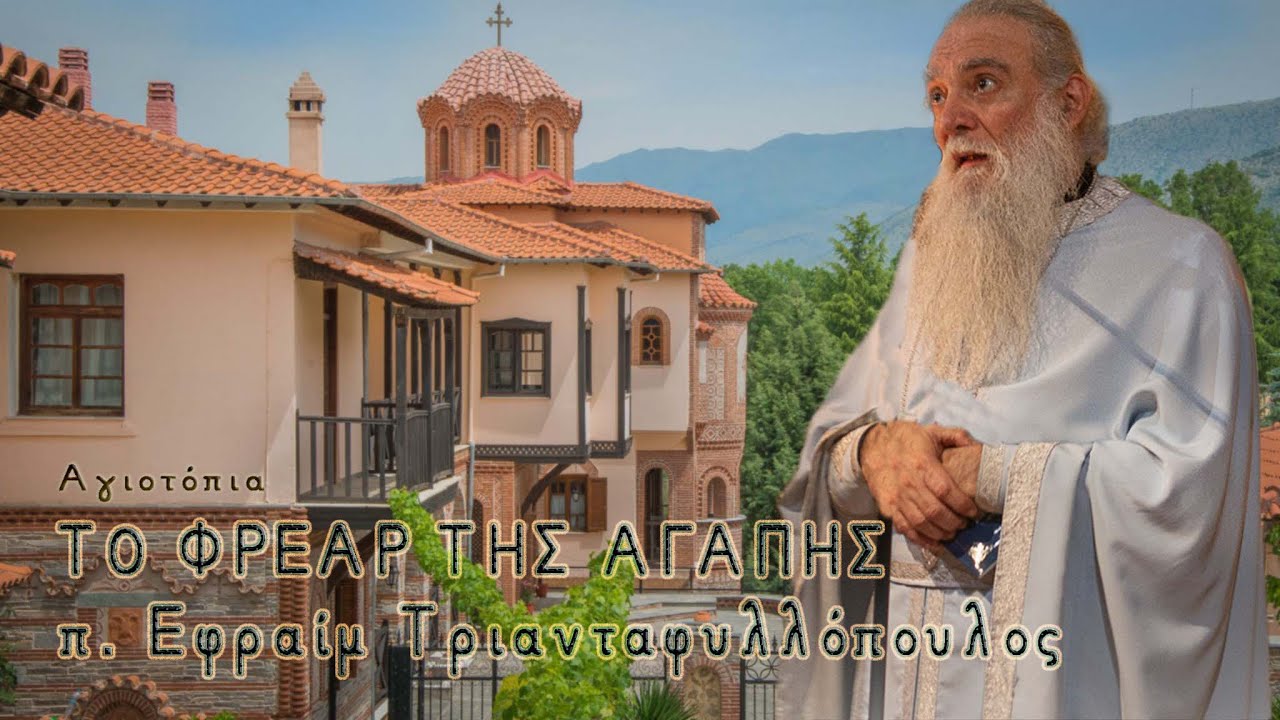 "Στο Φρέαρ της Αγάπης" ομιλία π Εφραίμ - YouTube