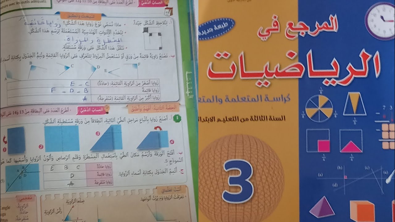المرجع في الرياضيات المستوى الثالث ابتدائي صفحة 32 سنة 2023 2024 👍🙏👍