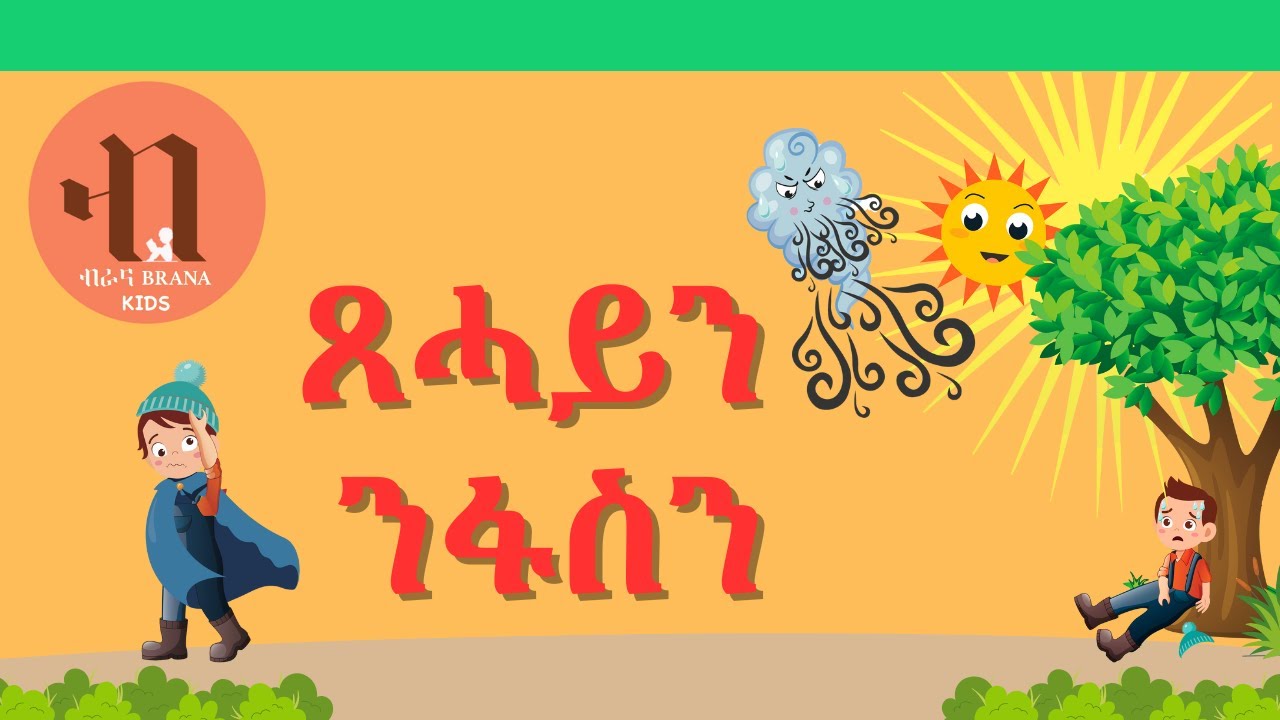ጸሓይን ንፋስን - The Sun and The Wind | Bedtime Stories for Kids in Tigrinya ...