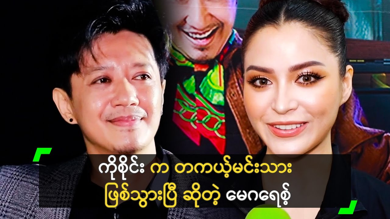 ကိုစိုင်း က တကယ့် မင်းသားကြီး ဖြစ်ပြီ ဆိုတဲ့ မေဂရေစ့် Youtube