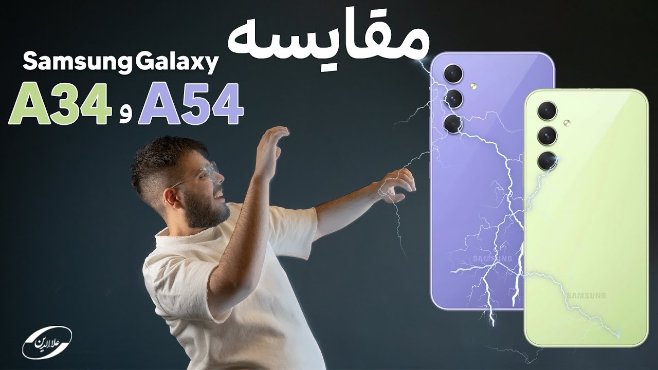 مقایسه گوشی سامسونگ ای ۵۴ و ای ۳۴ ارزش خرید کدومشون بیشتره؟ Youtube