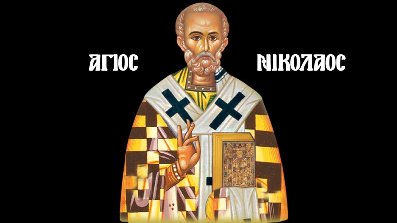 ΕΣΠΕΡΙΝΟΣ - ΙΕΡΑ ΠΑΡΑΚΛΗΣΗ ΠΡΟΣ ΤΟΝ ΑΓΙΟ ΝΙΚΟΛΑΟ - 6/12/21) - YouTube