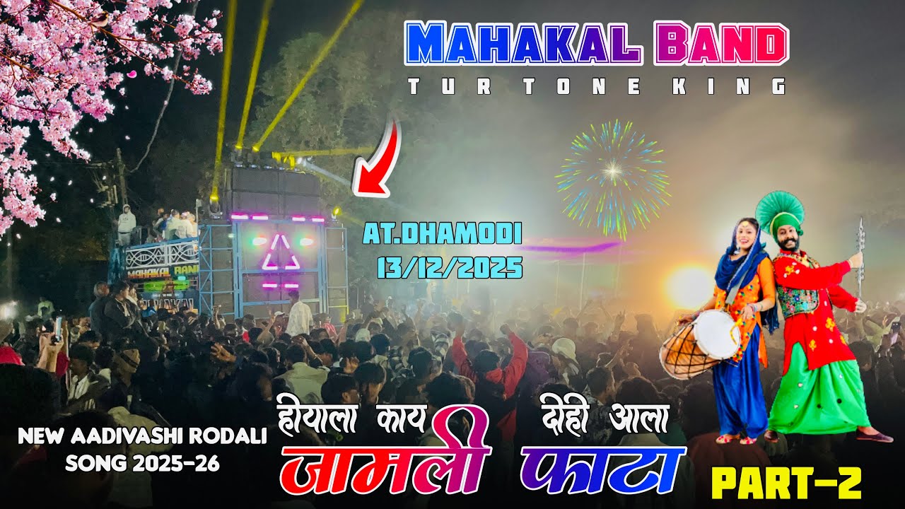New aadivashi rodali song🔥हियाला काय दिही आला PART.2 MAHAKAL BAND AT ...