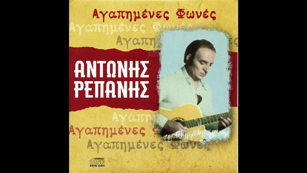 ΡΕΠΑΝΗΣ ΑΝΤΩΝΗΣ ** ΔΙΩΧ ΤΟΝ ΑΛΛΟΝ** - YouTube