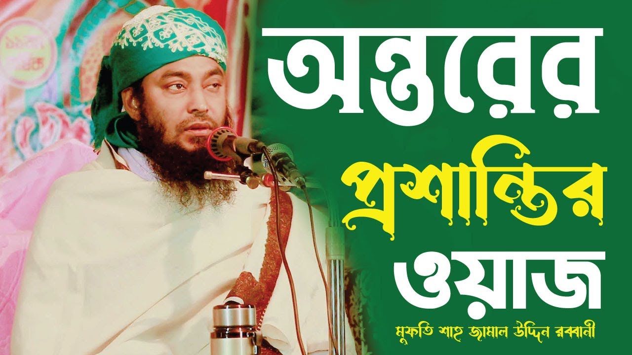 অন্তরে প্রশান্তির ওয়াজ ,মুফতি শাহ জামাল উদ্দিন রব্বানী | New Waz 2023 ...