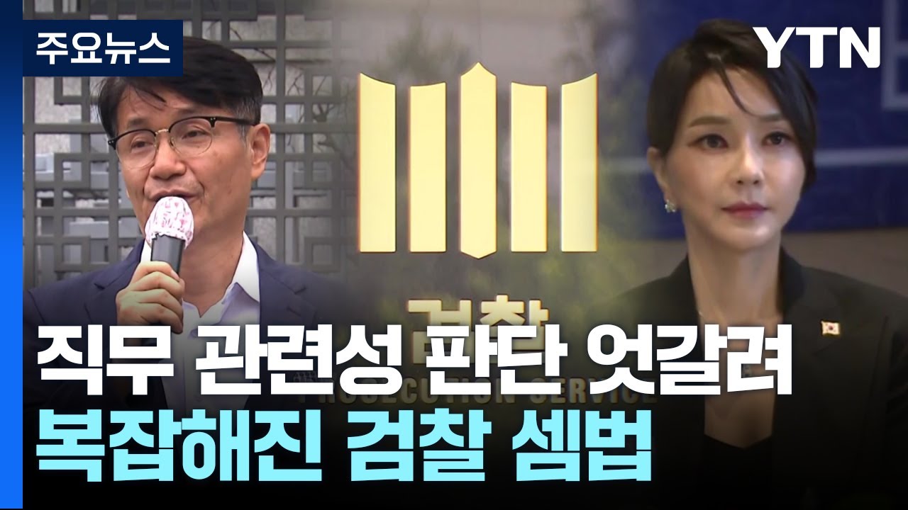 '기소'·'불기소' 엇갈린 판단...복잡해진 검찰 셈법 / YTN - YouTube