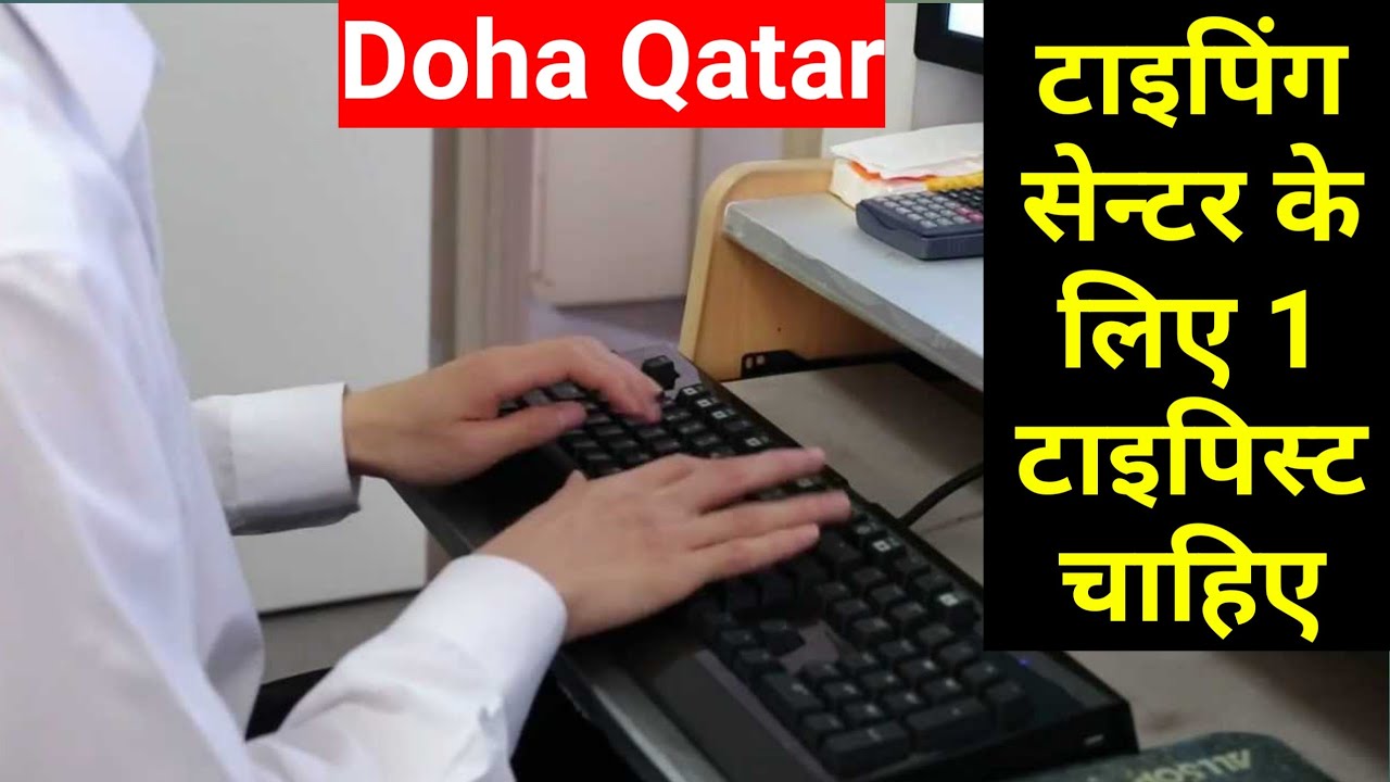 Doha Qatar | Urgent Required to 1 Typist | Typing Center Ke Liye 1 ...