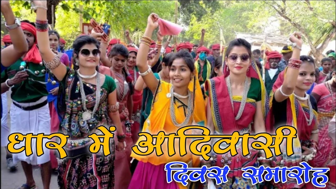 धार में आदिवासी दिवस खतरनाक मनाया | 9 अगस्त | DEEPAK Raj girwal vlogs ...