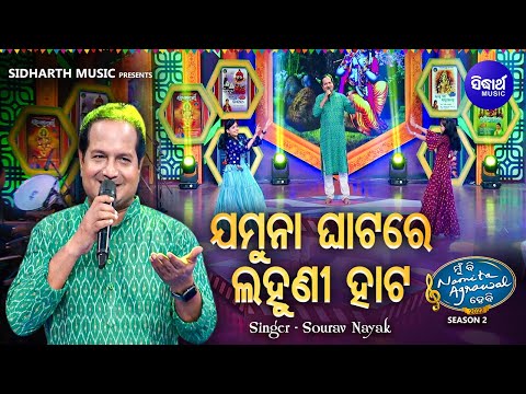 Jamuna Ghatare Lahuni Hata - Sundar Krushna Bhajan | Sourav Nayak | ଯମୁନା ଘାଟରେ ଲହୁଣୀ ହାଟ | Sidharth
