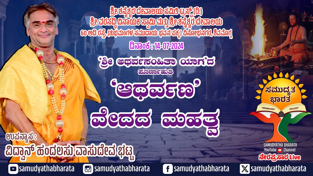 ವಿಷಯ : ‘ಅಥರ್ವಣ ವೇದ | Vidwan Handalasu Vasudev Bhat| samudyathabharata ...