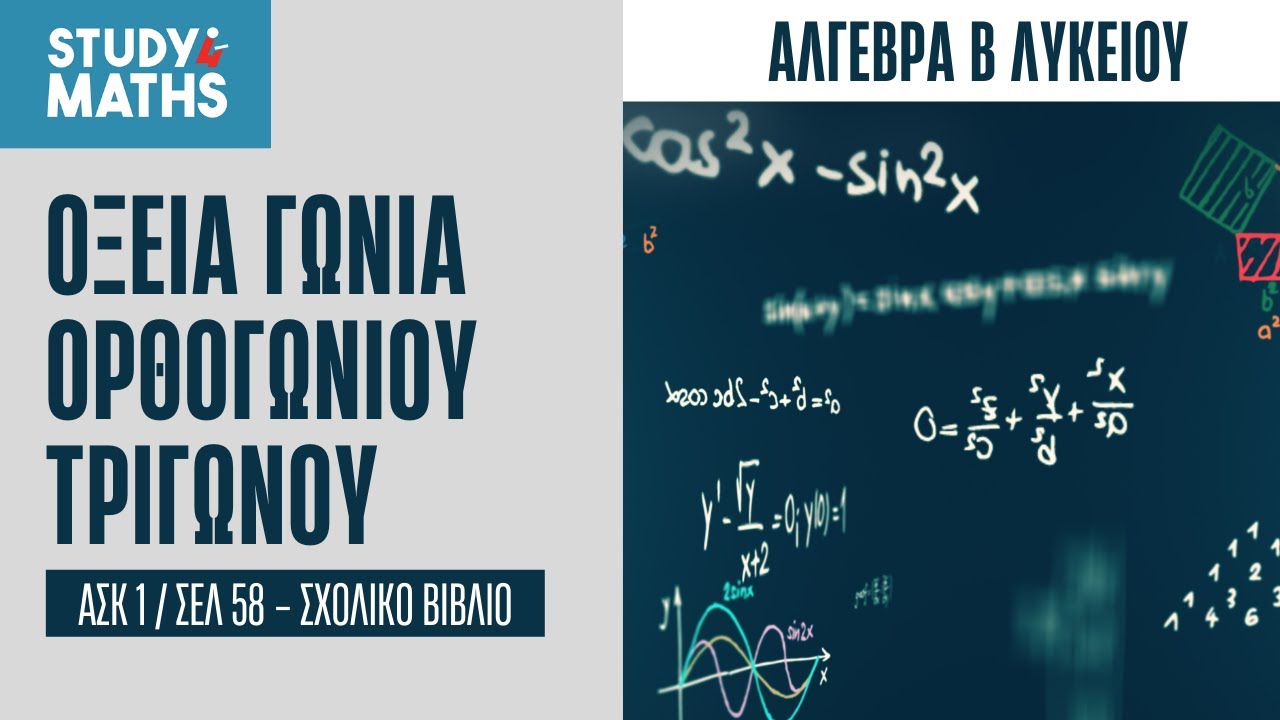 ΟΞΕΙΑ ΓΩΝΙΑ ΟΡΘΟΓΩΝΙΟΥ ΤΡΙΓΩΝΟΥ - ΑΣΚ 1 / ΣΕΛ 58 ΣΧΟΛΙΚΟ - YouTube
