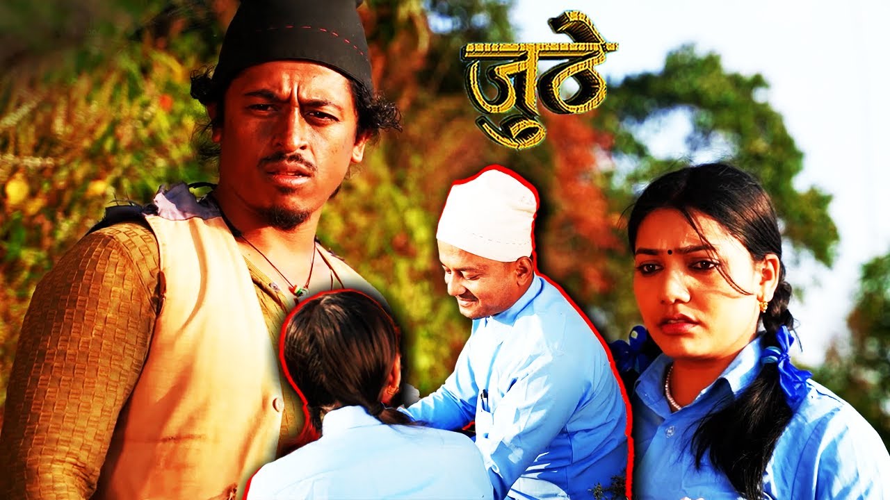 Juthe | जुने र तोपे नजिकिँदा जुठेलाई पिर। - YouTube