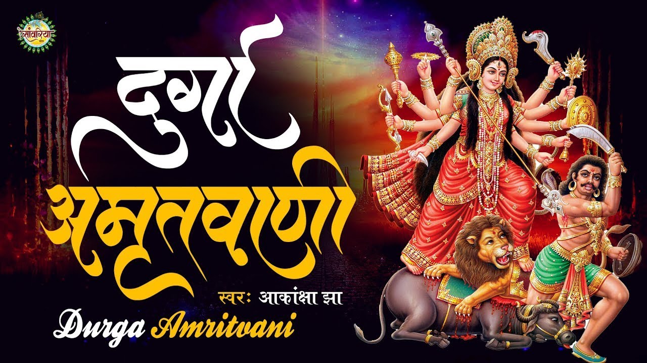 दुर्गा अमृतवाणी || Durga Amritvani By Akanksha Jha || Durga Mata Bhajan ...