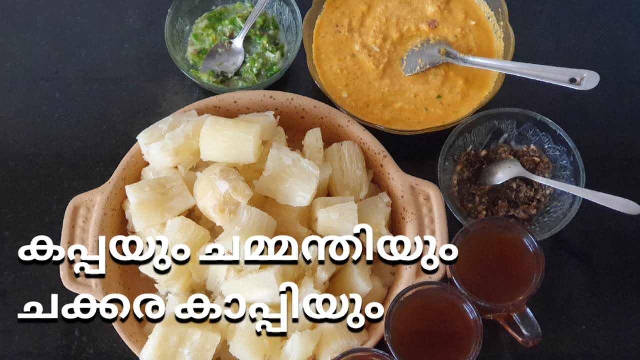 Boiled Kappa with chutney and Palmjaggery coffee - കപ്പയും ചമ്മന്തിയും ...