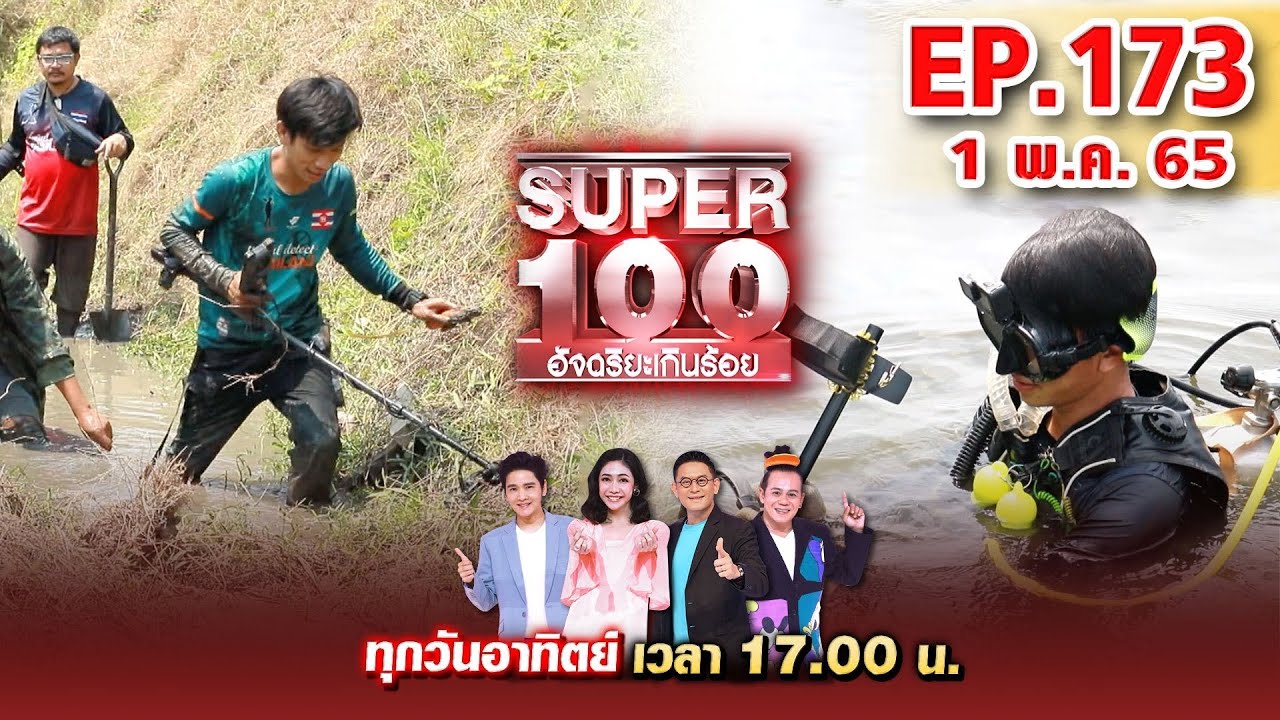 Super 100 อัจฉริยะเกินร้อย | EP.173 | 1 พ.ค. 65 Full HD - YouTube