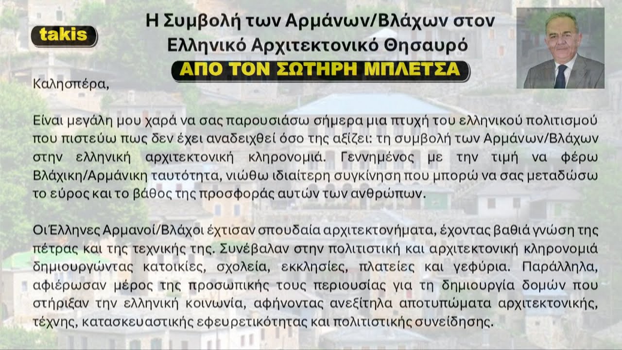 Η ΣΥΜΒΟΛΗ ΤΩΝ ΑΡΜΑΝΩΝ/ΒΛΑΧΩΝ ΣΤΟΝ ΕΛΛΗΝΙΚΟ ΑΡΧΙΤΕΚΤΟΝΙΚΟ ΘΥΣΑΥΡΟ! - ΤΟΥ ...