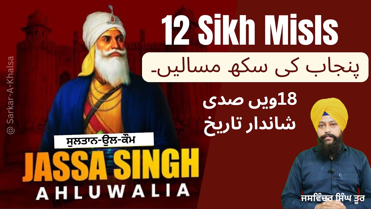 12 Sikh Misls in Punjab || ਸਿੱਖ ਮਿਸਲਾਂ ਦਾ ਪੂਰਾ ਇਤਿਹਾਸ || 18th Century ...
