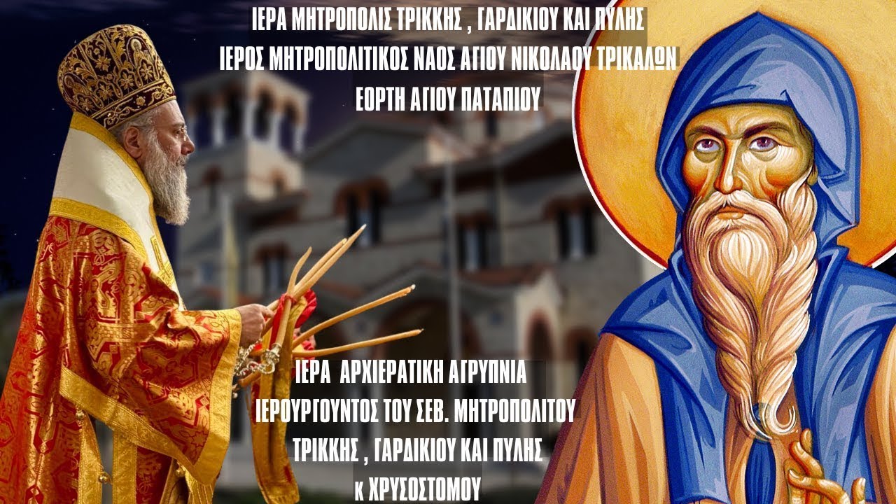 LIVΕ: ΑΡΧΙΕΡΑΤΙΚΗ ΙΕΡΑ ΑΓΡΥΠΝΙΑ ΑΓΙΟΥ ΠΑΤΑΠΙΟΥ - 7 Δεκεμβρίου 2024 ...