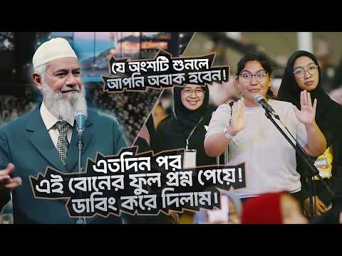 এই বোনের এমন কিছু কথা, যা আপনাদের অবাক করবে! | DR ZAKIR NAIK | ডাঃ জাকির নায়েক বাংলা লেকচার