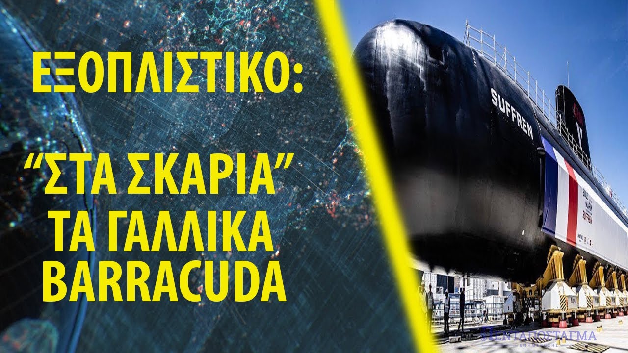 Βλέψεις της Ελλάδας για υποβρύχια κατηγορίας Barracuda - YouTube