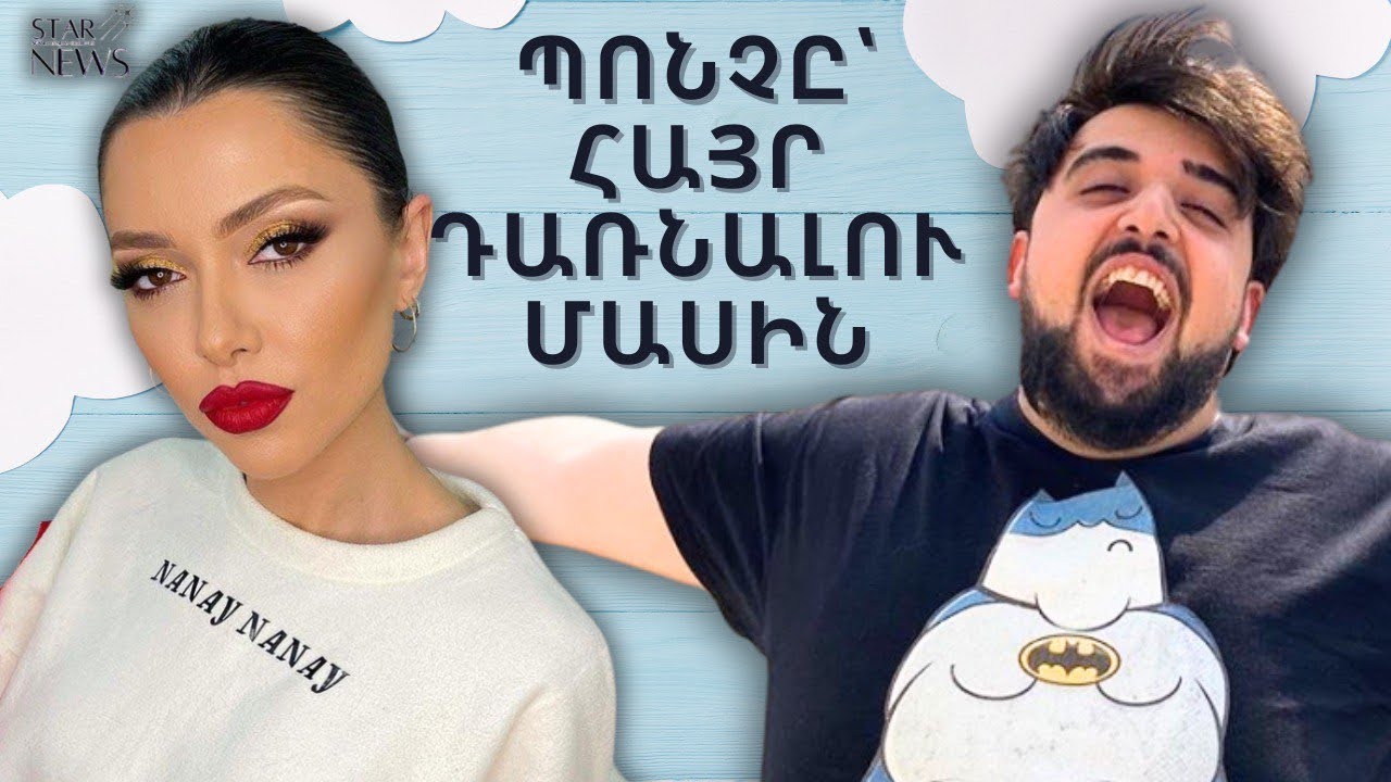 Պոնչը խոսել է հայր դառնալու մասին բացառիկ մանրամասներ Youtube