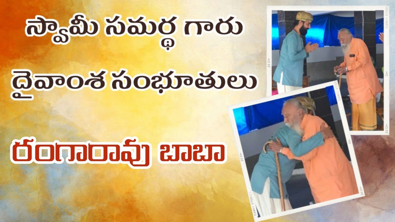 స్వామీ సమర్థ గారు దైవాంశ సంభూతులు | Ranga Rao Baba | Part - 1 ...