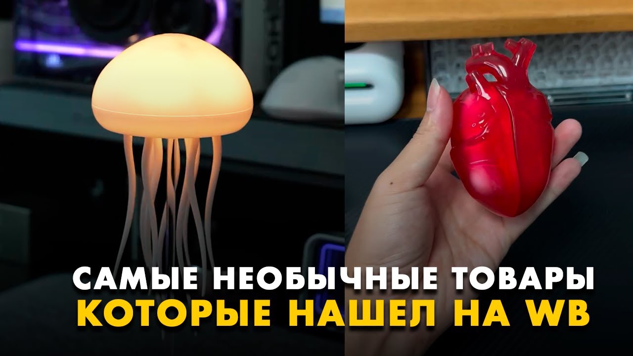 ЭТО САМЫЕ НЕОБЫЧНЫЕ ТОВАРЫ, КОТОРЫЕ МОЖНО КУПИТЬ НА ВБ! Интересные ...
