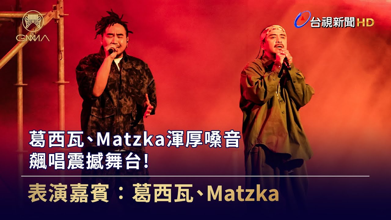 葛西瓦、Matzka渾厚嗓音 飆唱震撼舞台！【金曲快訊】 - YouTube
