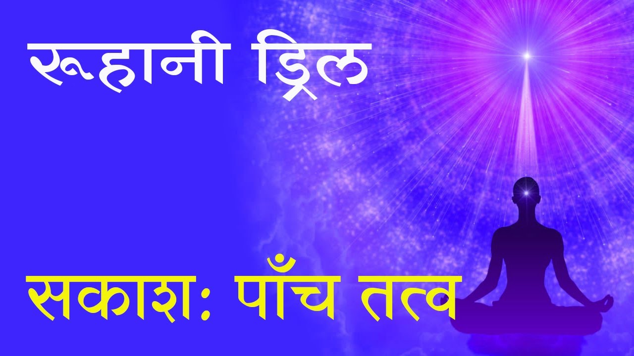 Spiritual Drill | Sakash 3 | 5 elements | Brahma Kumaris | Madhuban ...