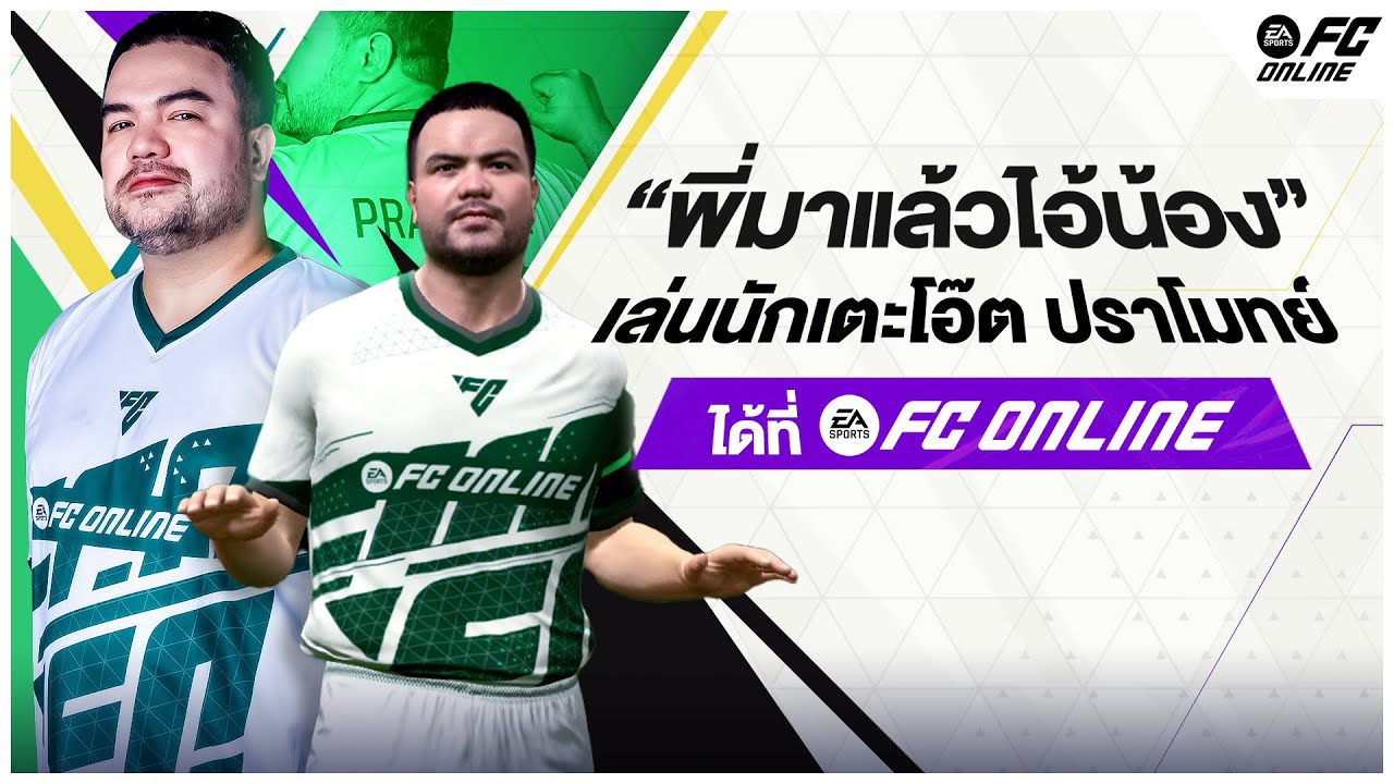 ตัวละครใหม่ของคนไทย ครั้งแรกในประวัติศาสตร์ FC Online - YouTube