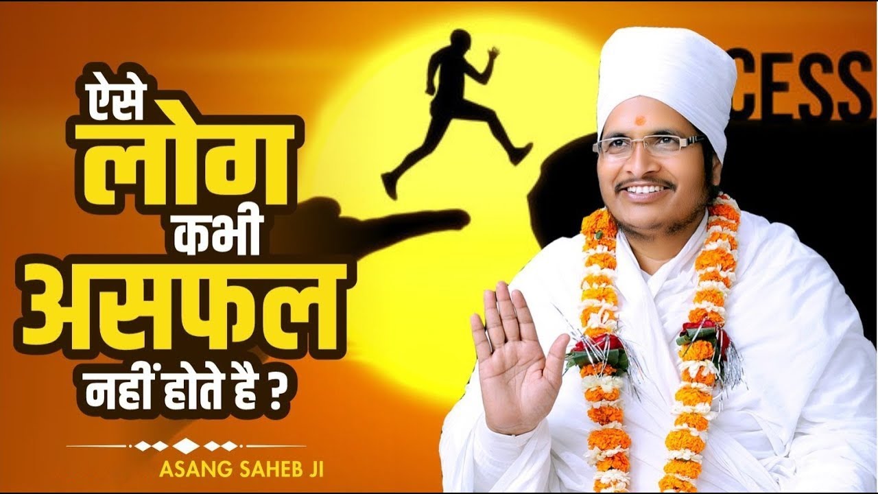 ऐसे लोग कभी असफल नहीं होते है | Powerful Motivational Video By Asang ...