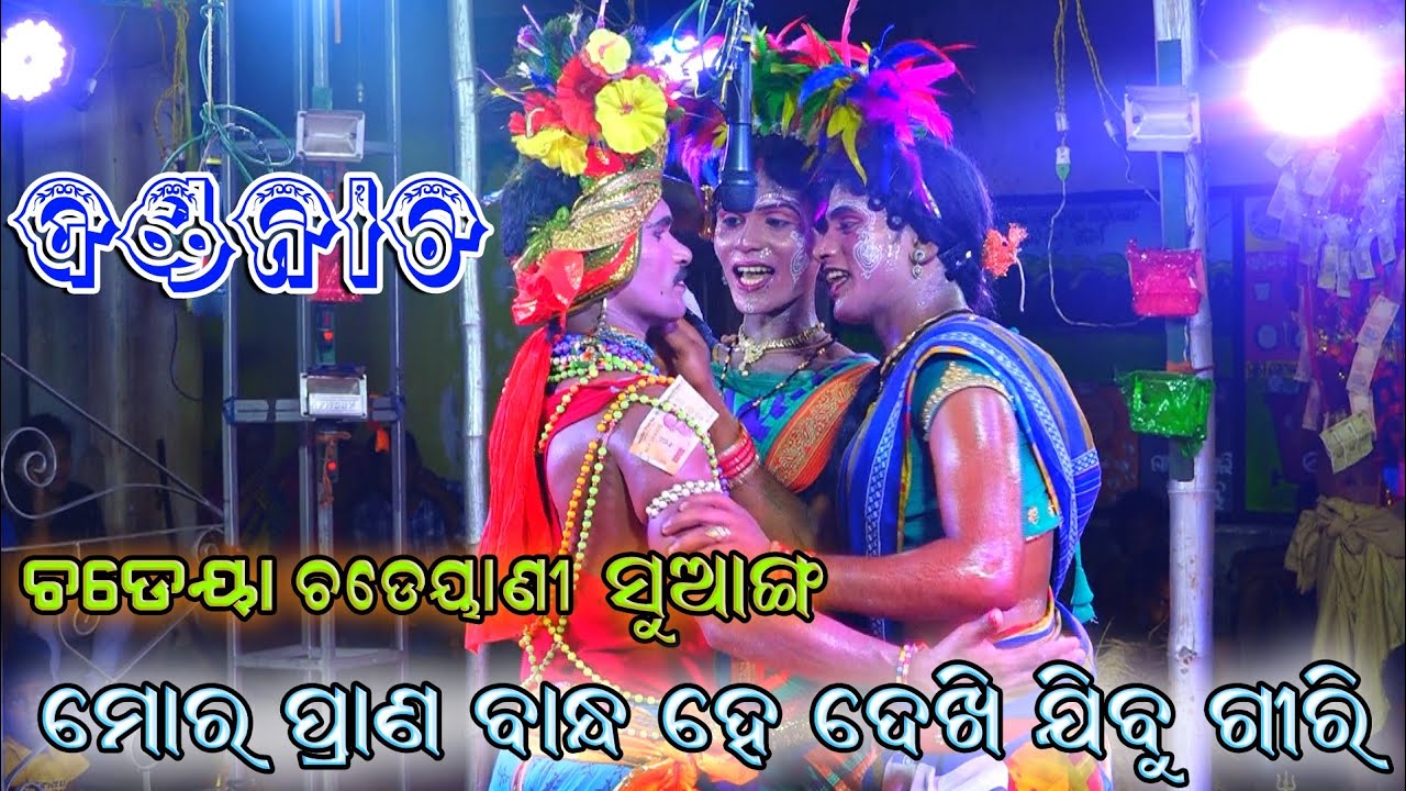 langaleswara danda nacha ଚଡେୟା ଚଡେୟାଣୀ କଳିOdia danda nacha - YouTube