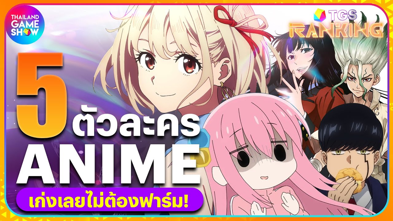 5 ตัวละครจาก Anime เก่งเลยไม่ต้องฟาร์ม | TGS Ranking - YouTube