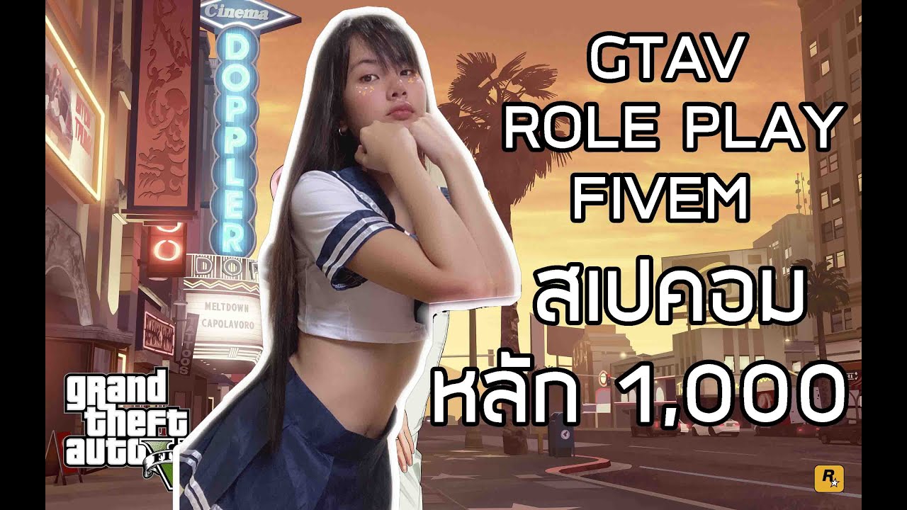 เล่นเกม GTAV ROLE PLAY FIVEM ด้วยงบหลักพัน จะไหวมั้ย ตรงปก - YouTube