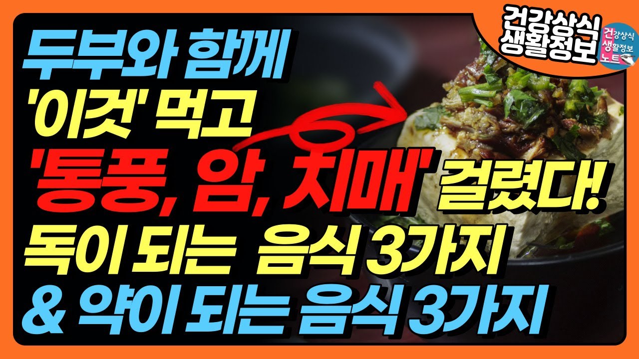 두부 요리할 때 절대로 이것과 같이 먹지 마세요 통풍 암 치매 유발합니다 두부와 함께 먹으면 독이 되는 음식 3가지 약이 되는 음식 3가지 Youtube