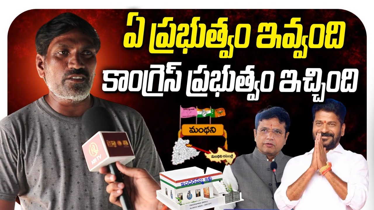 ఏ ప్రభుత్వం ఇవ్వంది కాంగ్రెస్ ప్రభుత్వం ఇచ్చింది| Manthani Constituency ...