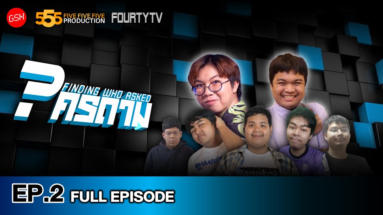 Finding Who Asked? - ใครถาม | EP.2 | เมฆ ถิรวัฒน์ | 12 ต.ค. 65 [FULL ...